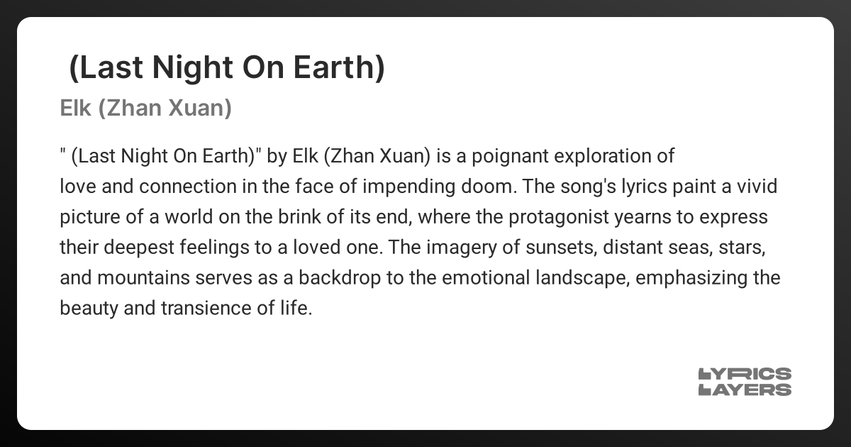地球最后的夜晚 (Last Night On Earth) (Lyrics in English) - 展轩Elk (Zhan Xuan)