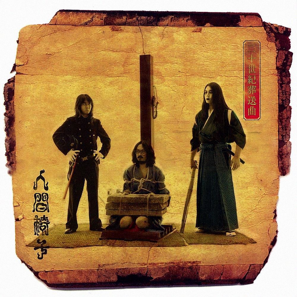 Nijusseiki Sousoukyoku | Álbum de Ningen Isu - LETRAS.MUS.BR