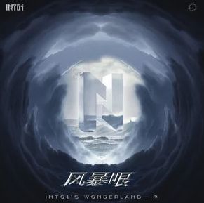 INTO1 | 1 álbum de la discografía en LETRAS.COM
